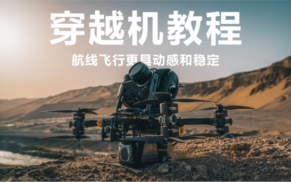 【FPV教程】如何实现穿越机航线飞行更具动感和稳定