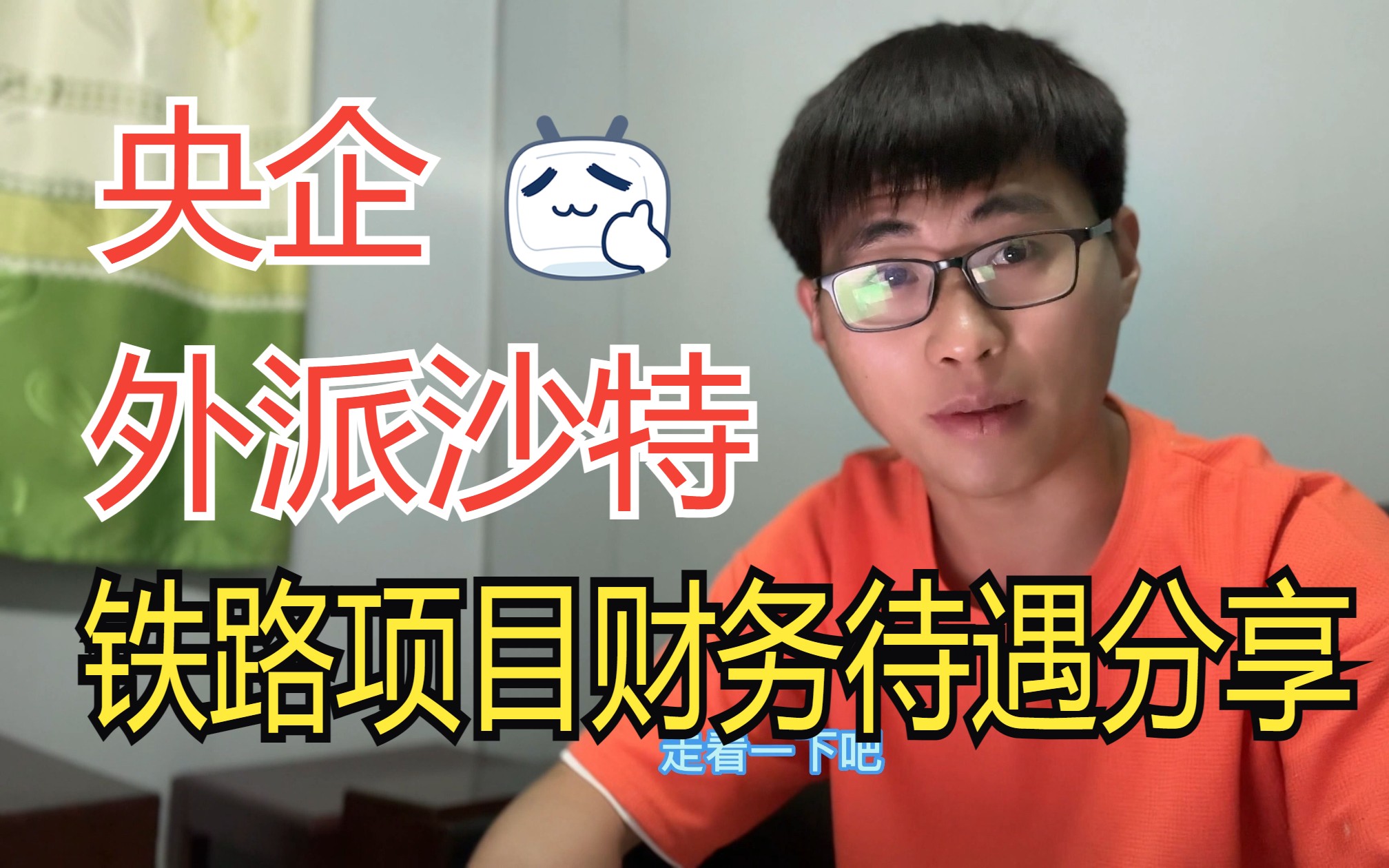 央企 外派沙特 铁路项目上干财务,薪资待遇怎么样?