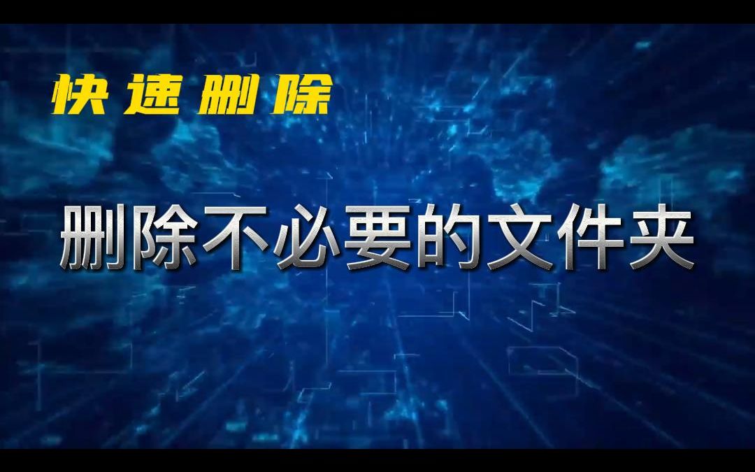 一键关闭:Win10、Win11多作显示的 7个文件夹