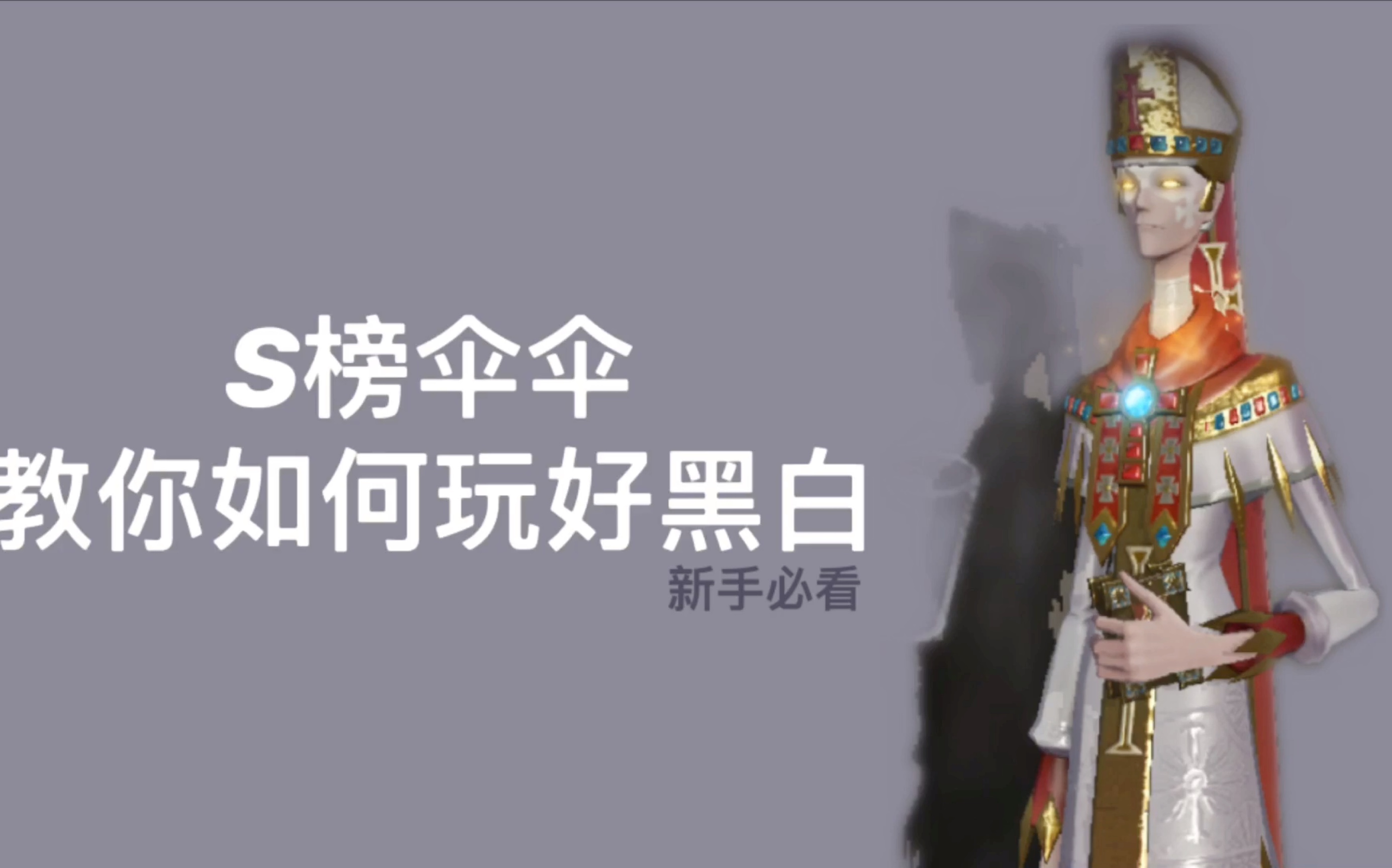【榜一宿伞の新手上分教程】全干货1-4阶必看的翻盘绝技;含天赋/12h...