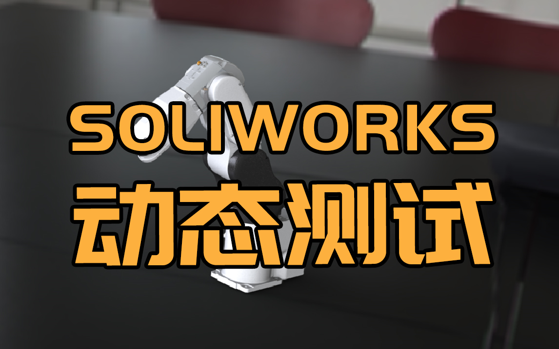 设备动态测试,SOLIDWORKS这个模块用起来!