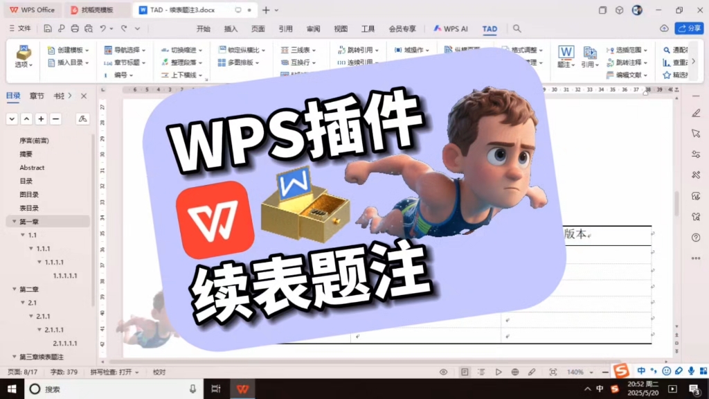 WPS插件 - 续表题注