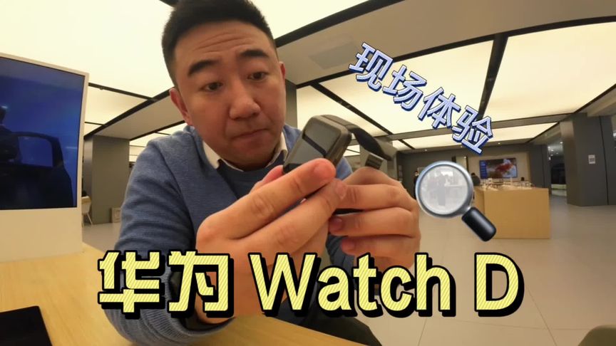 华为Watch D 血压监测手表现场体验#华为watch