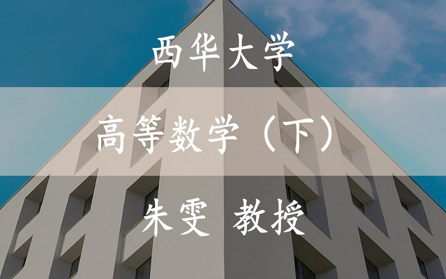 【高等数学(下)】 西华大学 高等数学 朱雯教授