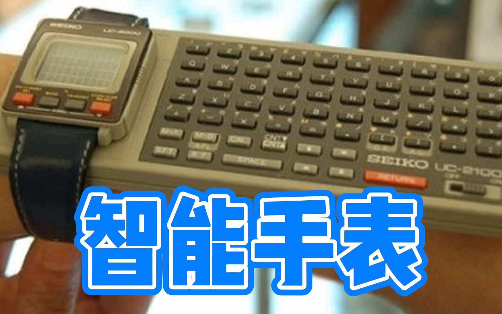 打游戏?写代码?40年前的智能手表什么样