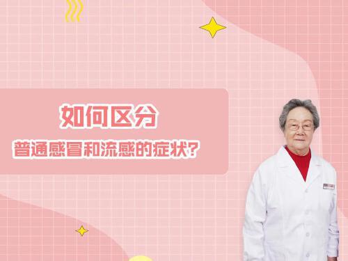 如何区分普通感冒和流感的症状?