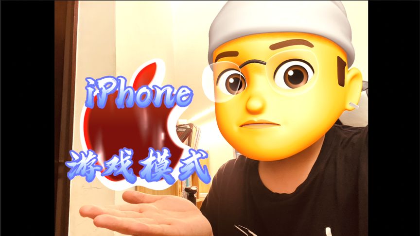 别再因为游戏弹窗砸手机了!看看怎么打开苹果游戏模式!