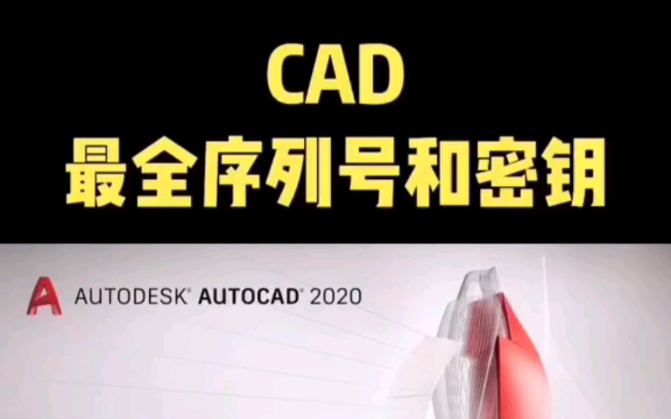 CAD最全序列号和密钥