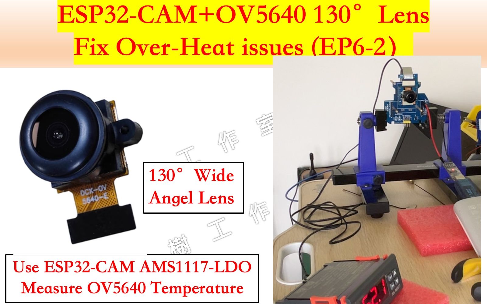 解决 ESP32CAM+OV5640 过热问题(影片6-2)用板上AMS1117 并测量 ...