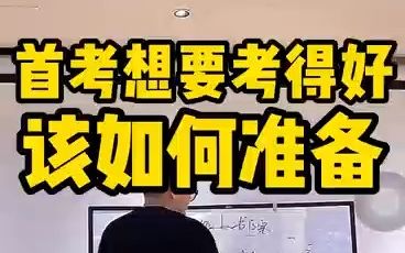 【高中必看】首考想要考得好该如何准备?——顺佳三位一体