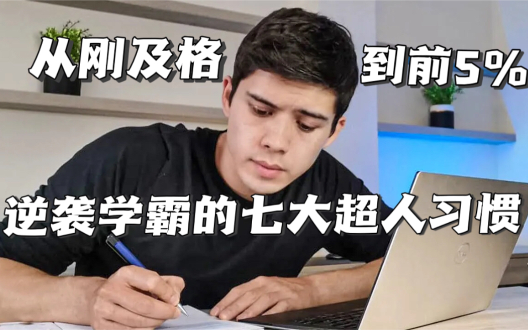 学渣的我是如何逆袭成学霸?揭秘学霸七大超人习惯!-高效日程安排|心...