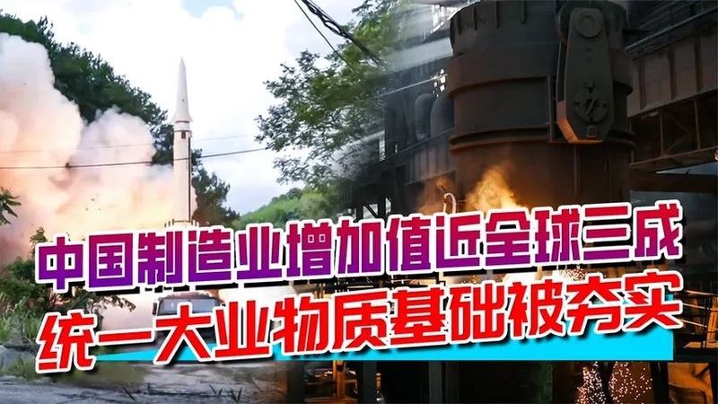 增加值近全球三成,中国制造业再攀新高,统一大业物质基础被夯实