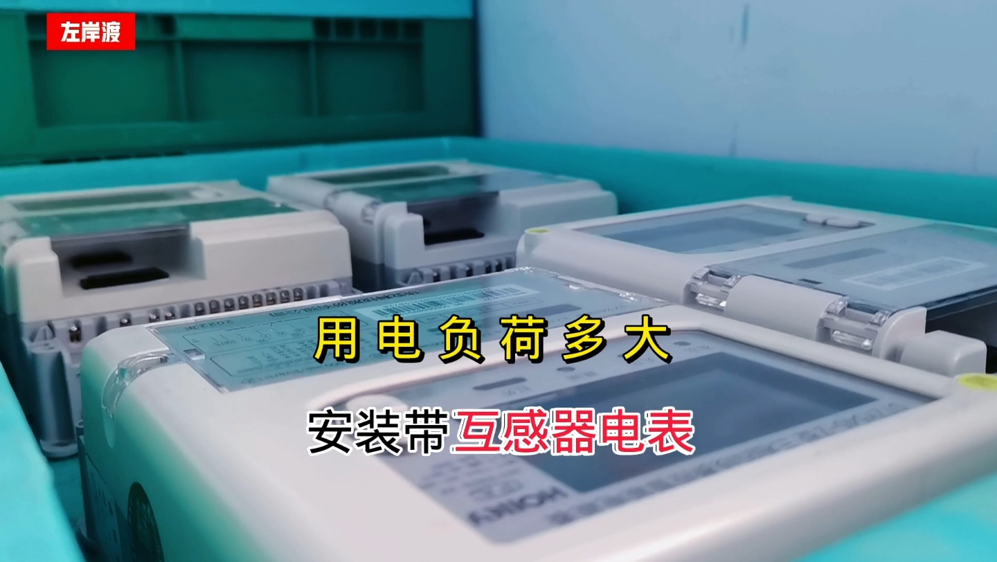 用电负荷多么大,才安装带互感器的电能表?