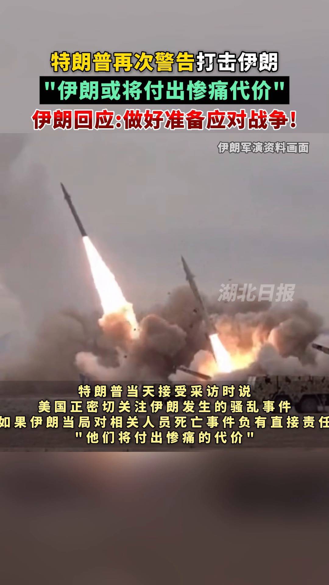 特朗普再次警告打击伊朗,伊朗回应:做好准备应对战争!