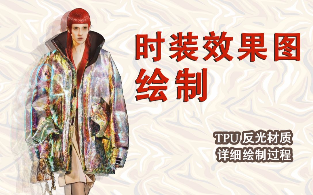 tpu材质服装效果图详细绘画步骤