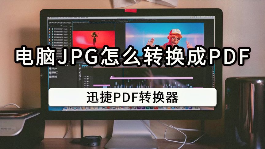 电脑jpg怎么转换成pdf?文件转换三步搞定