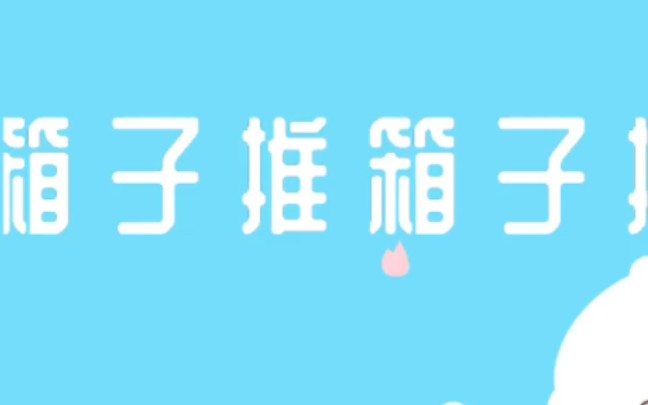 【游戏试玩】箱子推箱子