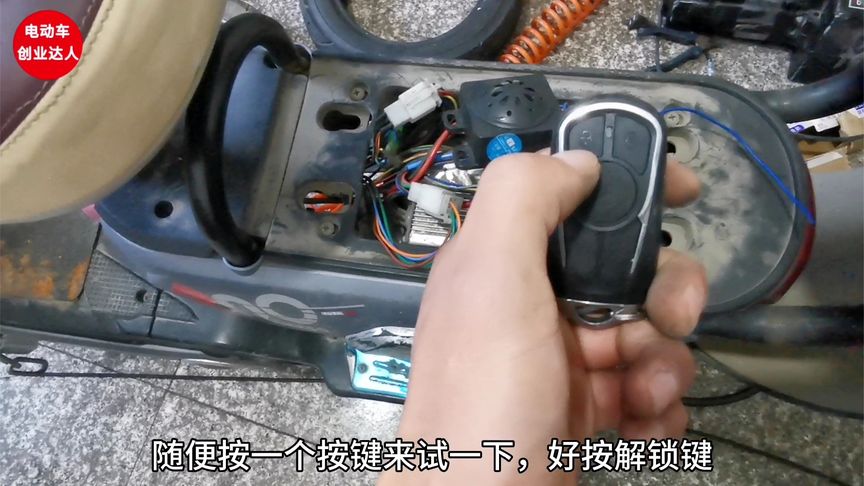 电动车加装遥控器原来这么简单!花个十几块就能一键锁车一键启动