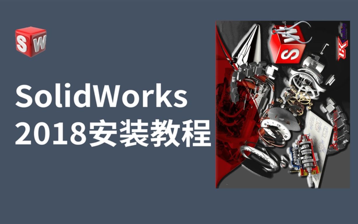 冒死上传!SolidWorks2018软件安装包详细干货教程!(附安装包分享)
