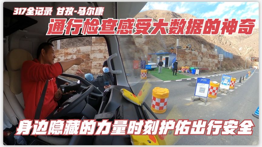 317全记录 通行检查感受大数据的神奇 隐藏的力量护佑出行安全