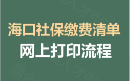 海口社保缴费清单网上打印流程。 需要打印社保清单却不知道什么...