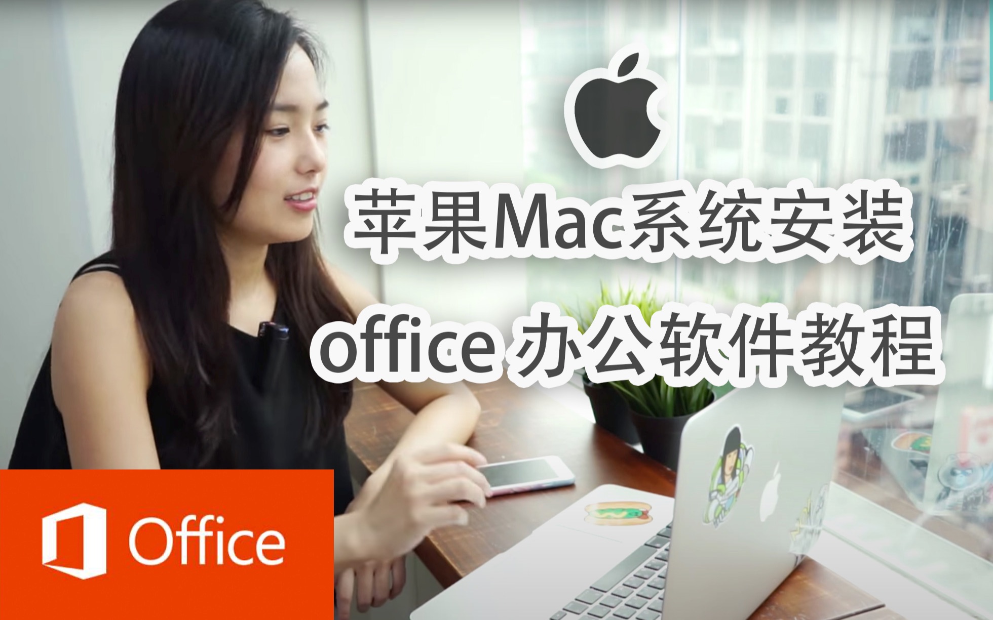 苹果Mac系统电脑安装office 2019 最新版全套办公软件教程视频(Excel ...