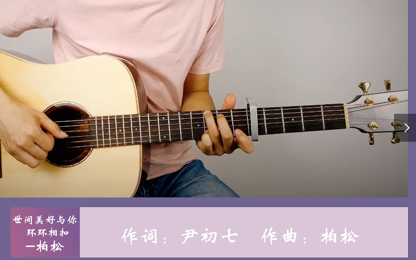 治愈民谣柏松演唱《世间美好与你环环相扣》吉他弹唱演示,带吉他谱
