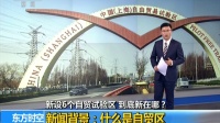 新设6个自贸试验区 到底新在哪? 新闻背景: 什么是自贸区