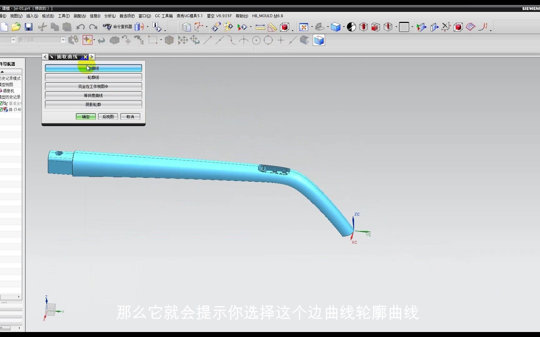 【UG命令精品教学】第14课 抽取边曲线+等斜度曲线 抽取虚拟交线命令