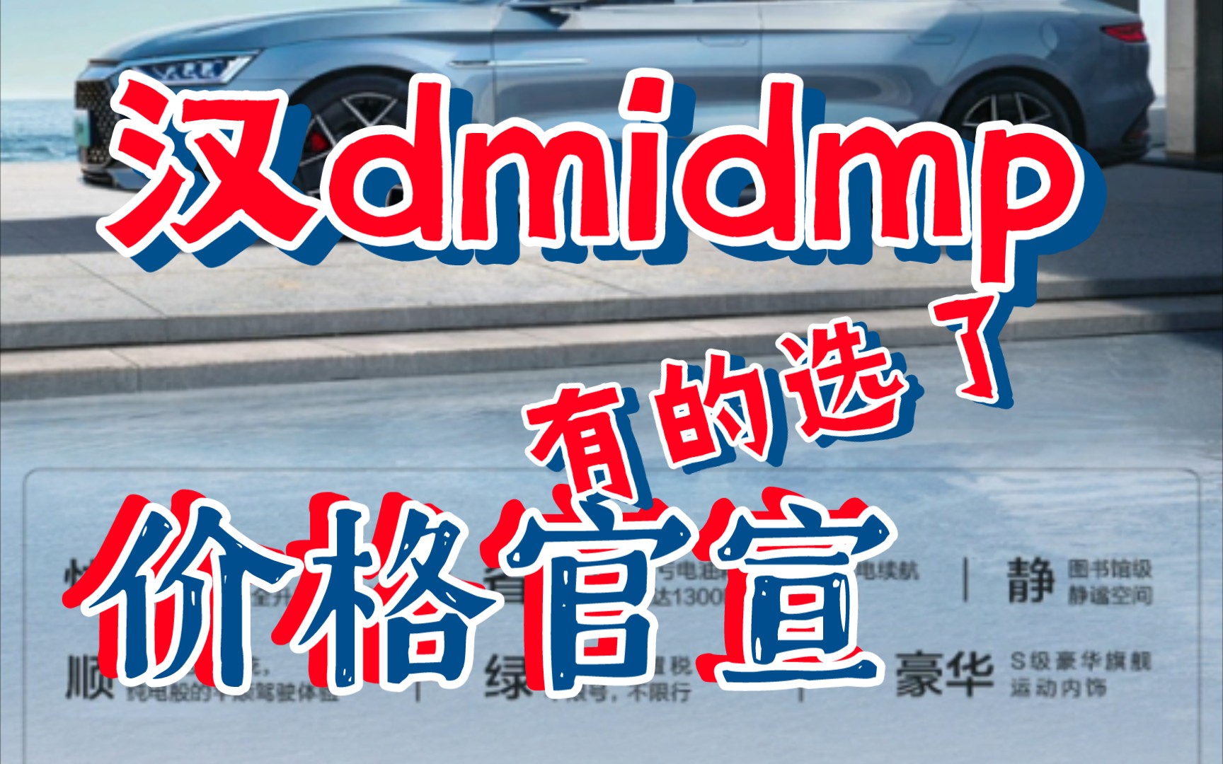 汉dmi 汉dmp正式价格出炉 242版本贵出天际!121版本性价比很高!