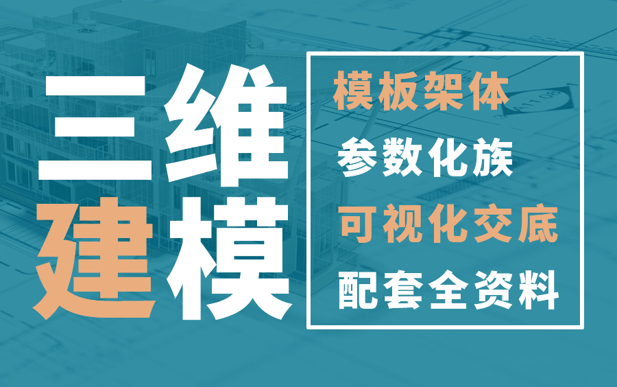 用revit绘制模板架体模型,BIM三维可视化教程
