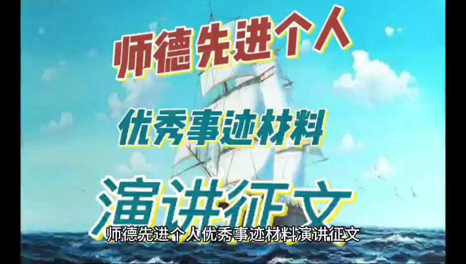 师德先进个人事迹材料征文演讲稿