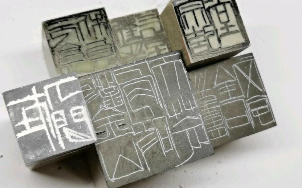 齐派篆刻齐白石篆刻风格单刀冲刀传统篆刻印稿上石方法水印上石反写...