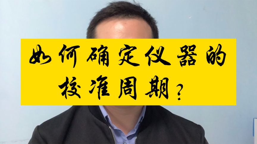 计量基础知识之如何确定仪器的校准周期