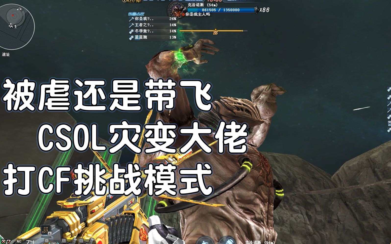 【狍子】当CSOL灾变大佬打CF挑战模式地狱难度
