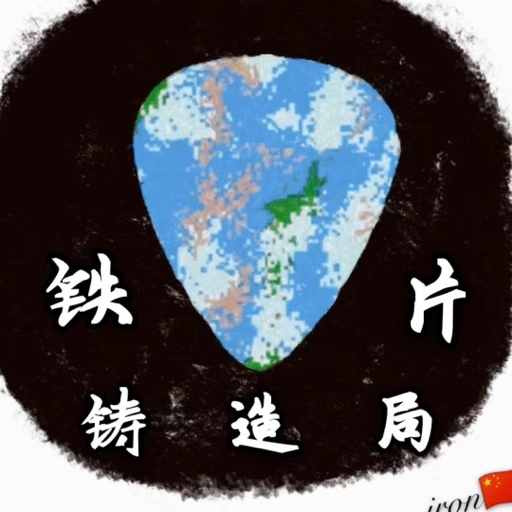 小铁片片片 