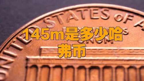 145米究竟值多少哈弗币?这个长度单位换算让你大开眼界!