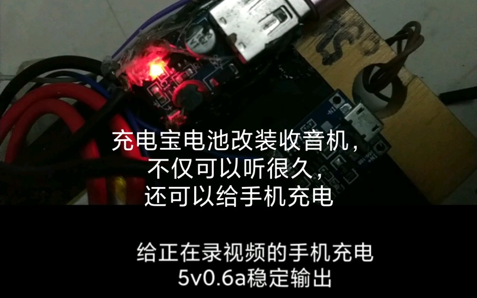 用充电宝电池和收音机部分外壳改装收音机,不仅可以听很久,还可以给...