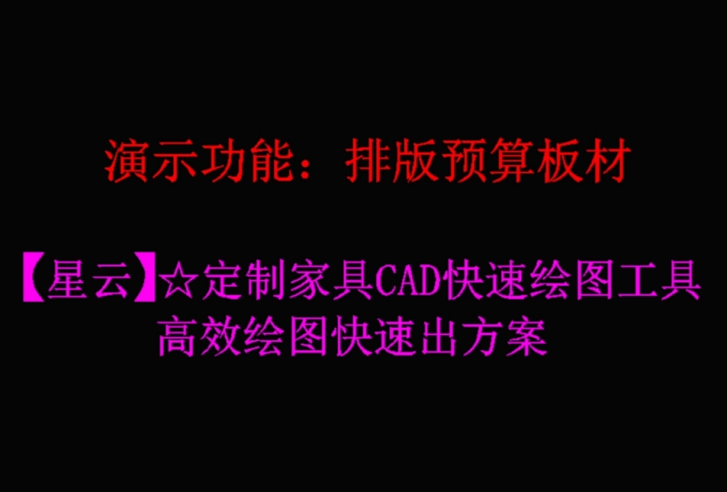 全屋定制家具CAD快速绘图插件工具板材预算