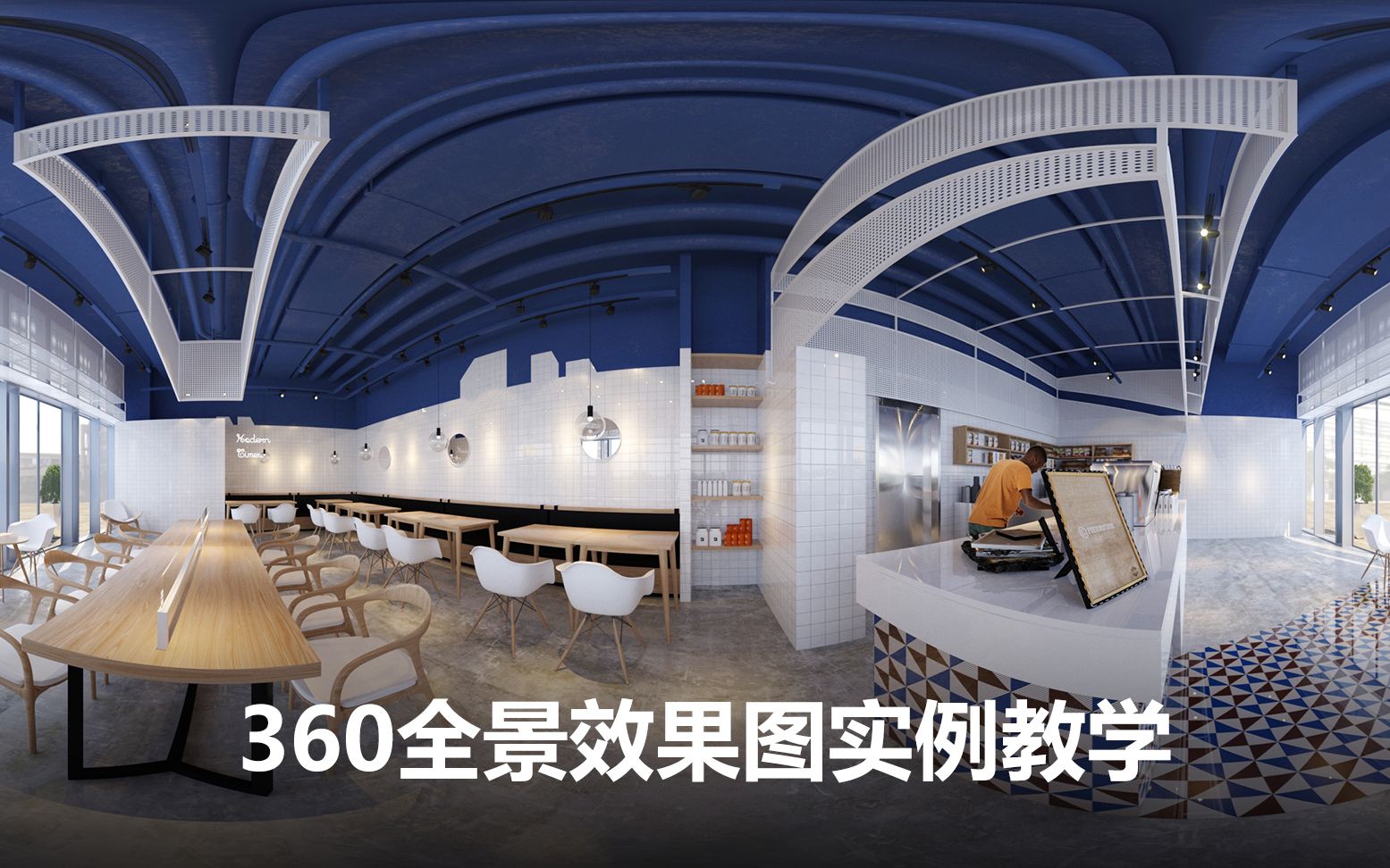 360全景效果图实例教学