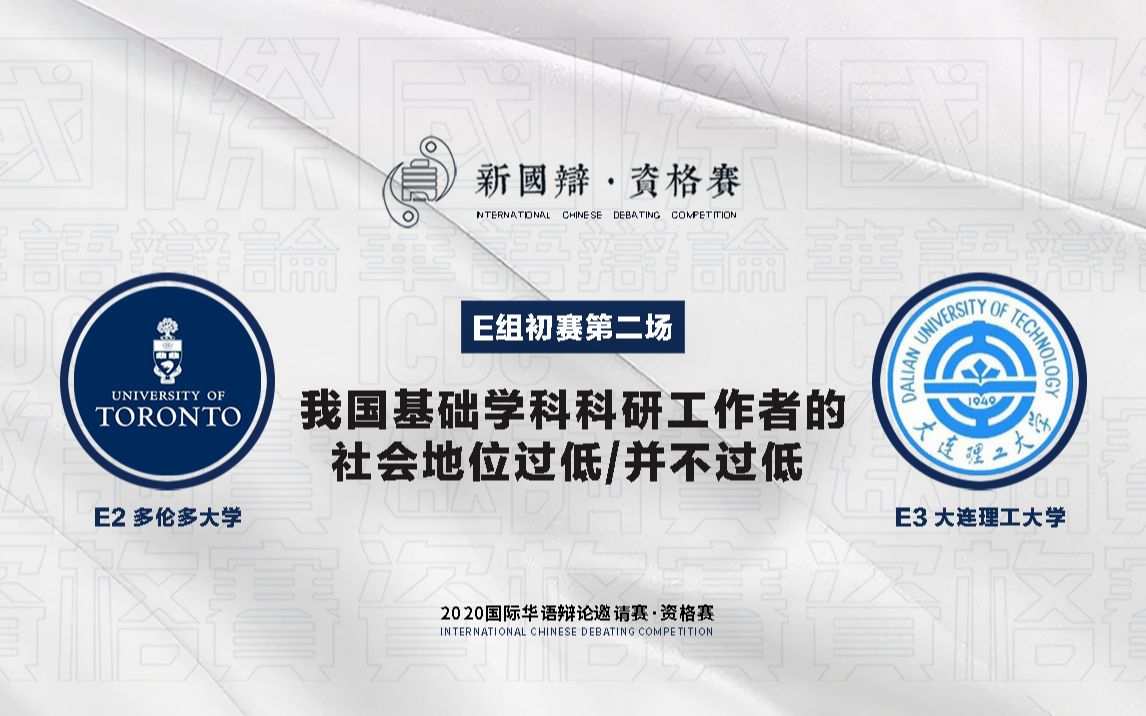 ...初赛E组 第二场 多伦多大学 VS 大连理工大学 我国基础学科科研工作...