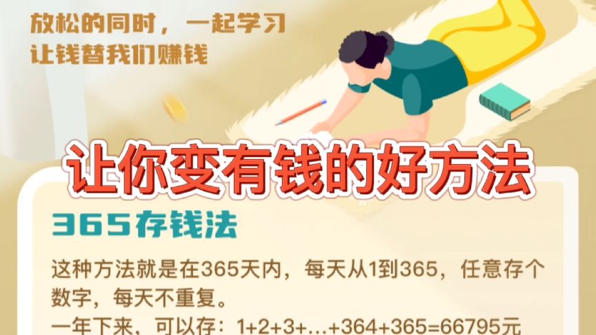 365存钱法让你变更有钱,你愿意学吗?钱放银行存款或余额宝都行