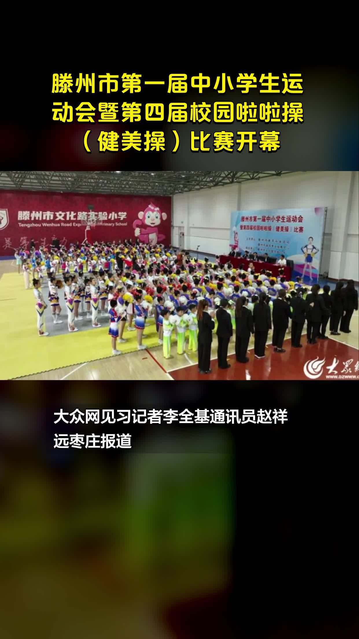 滕州市第一届中小学生运动会暨第四届校园啦啦操(健美操)比赛开幕