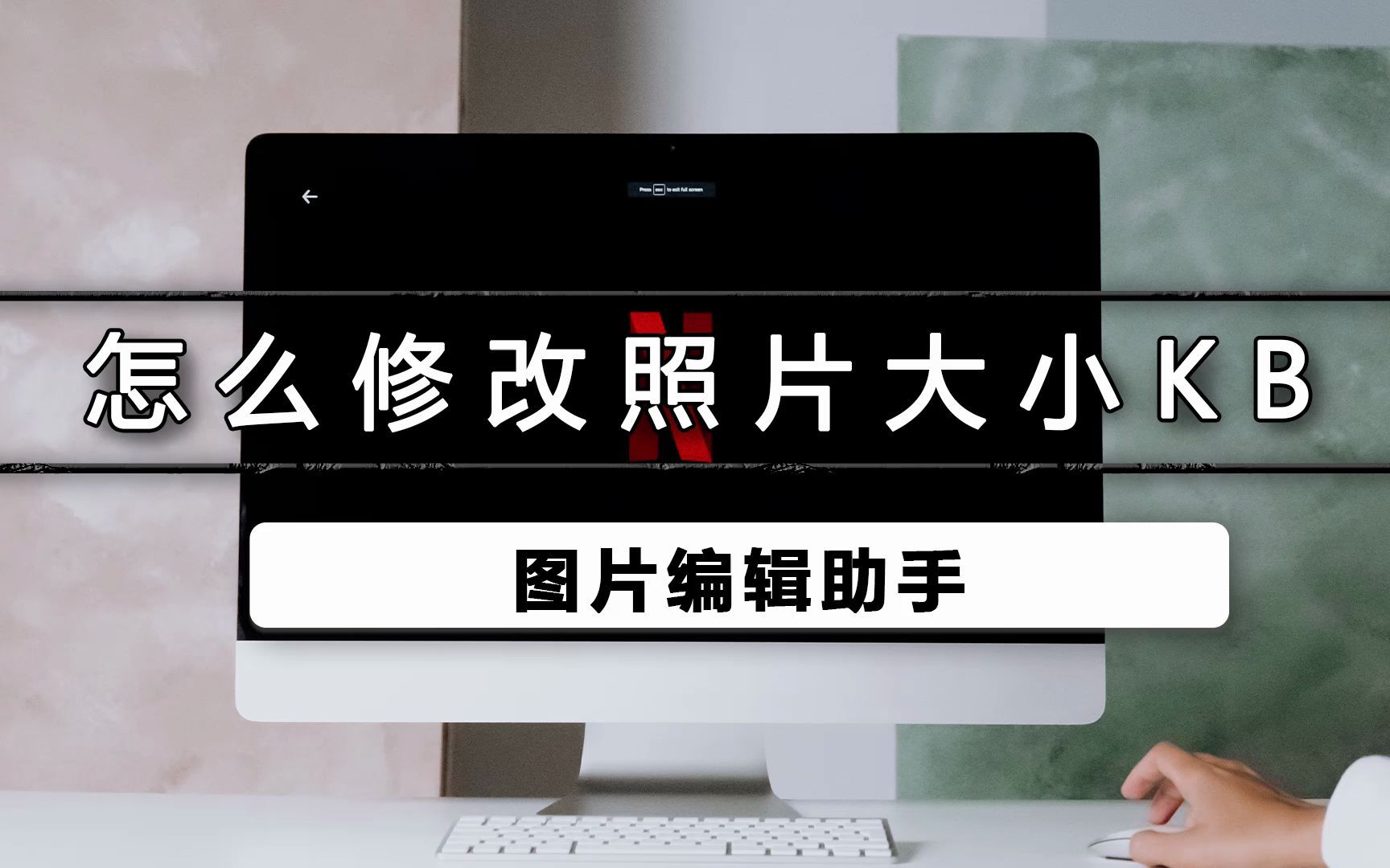 如何修改照片大小kb