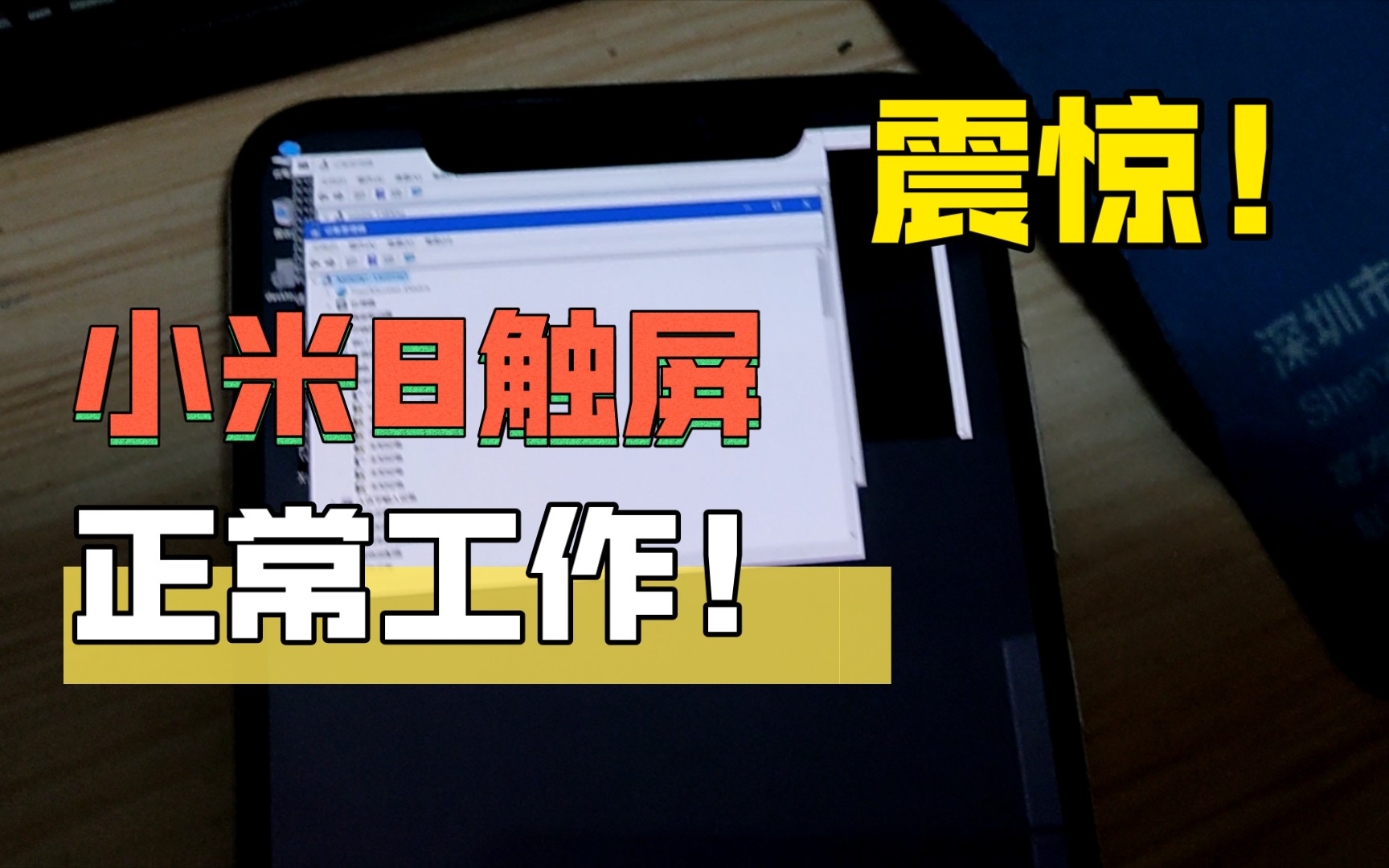 【UEFI】【woa铺路】小米8刷win10/11,触屏已工作!