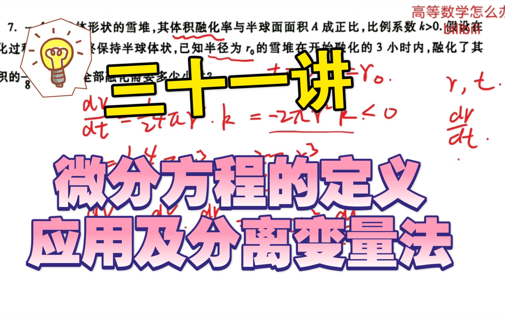 [高等数学]第三十一讲 微分方程的基础应用及分离变量法求微分方程