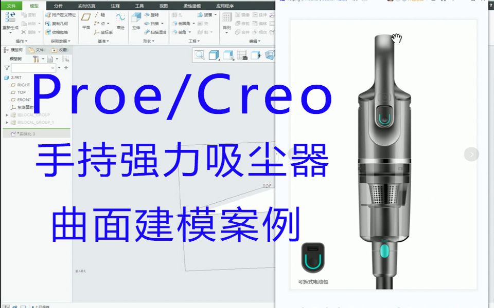 Proe/Creo教程-手持强力吸尘器曲面建模案例