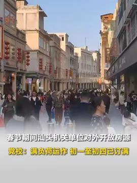 春节期间汕头机关单位对外开放房源,党校工作人员:满负荷运作,初一至...