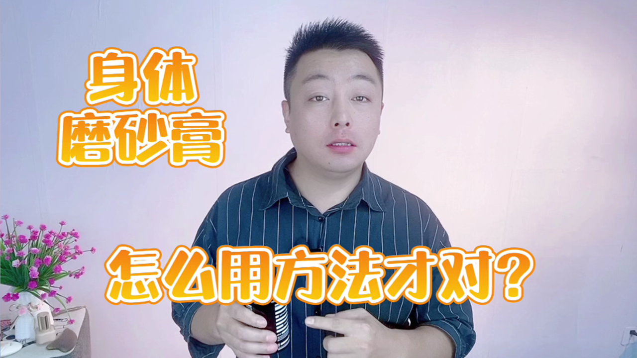 身体磨砂膏怎么用方法才正确?你确定自己会用吗?用的时候要注意