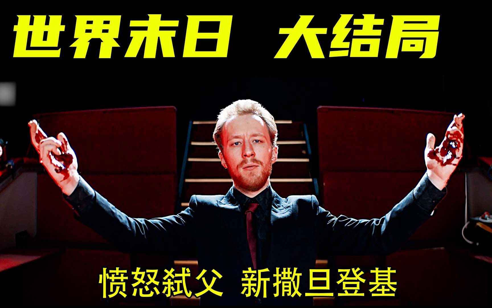 ...缺少罪恶,就像西方永远不会放弃耶路撒冷【世界末日】俄罗斯奇幻大剧